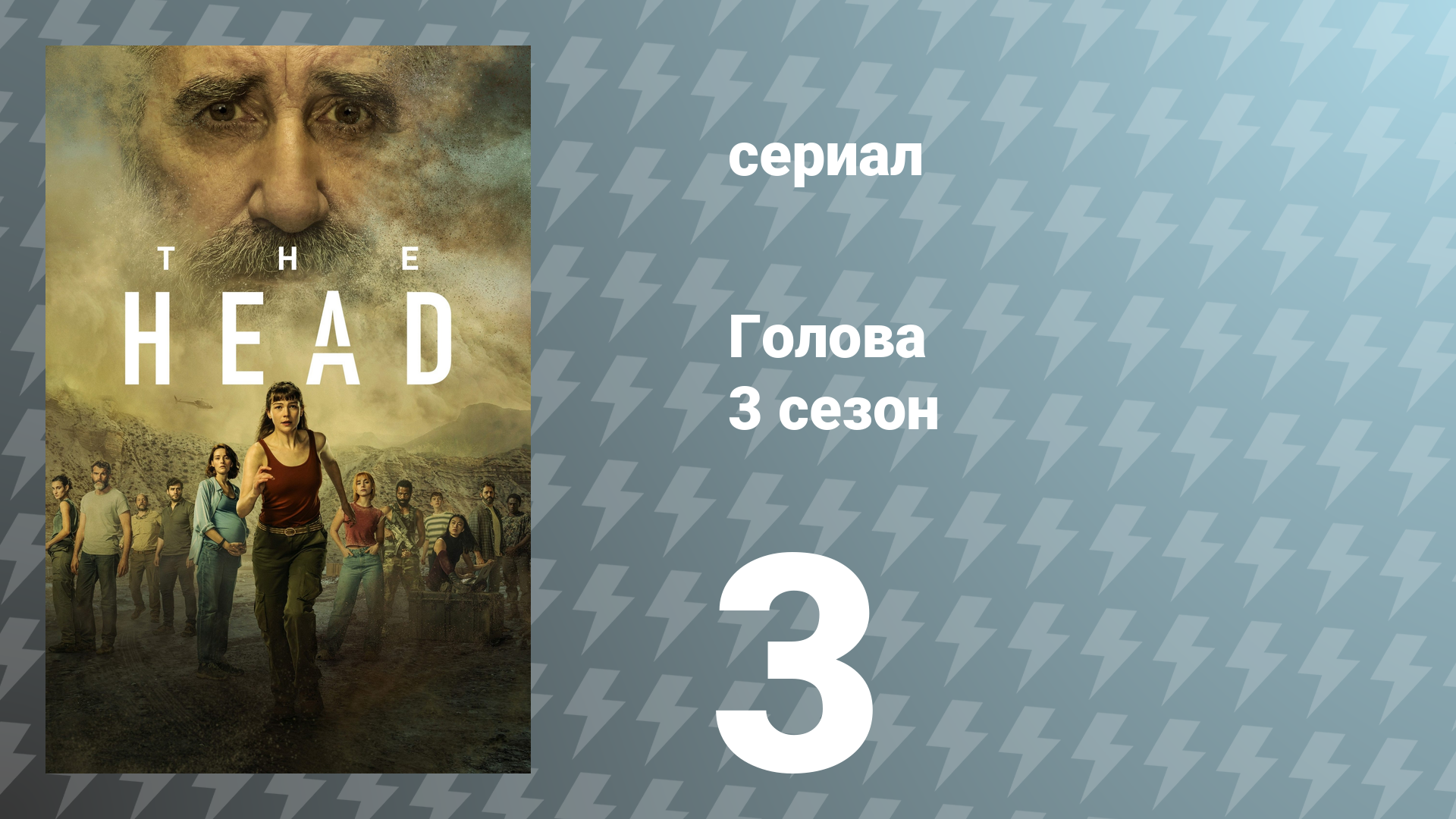 Голова 3 сезон 3 серия (сериал, 2024)