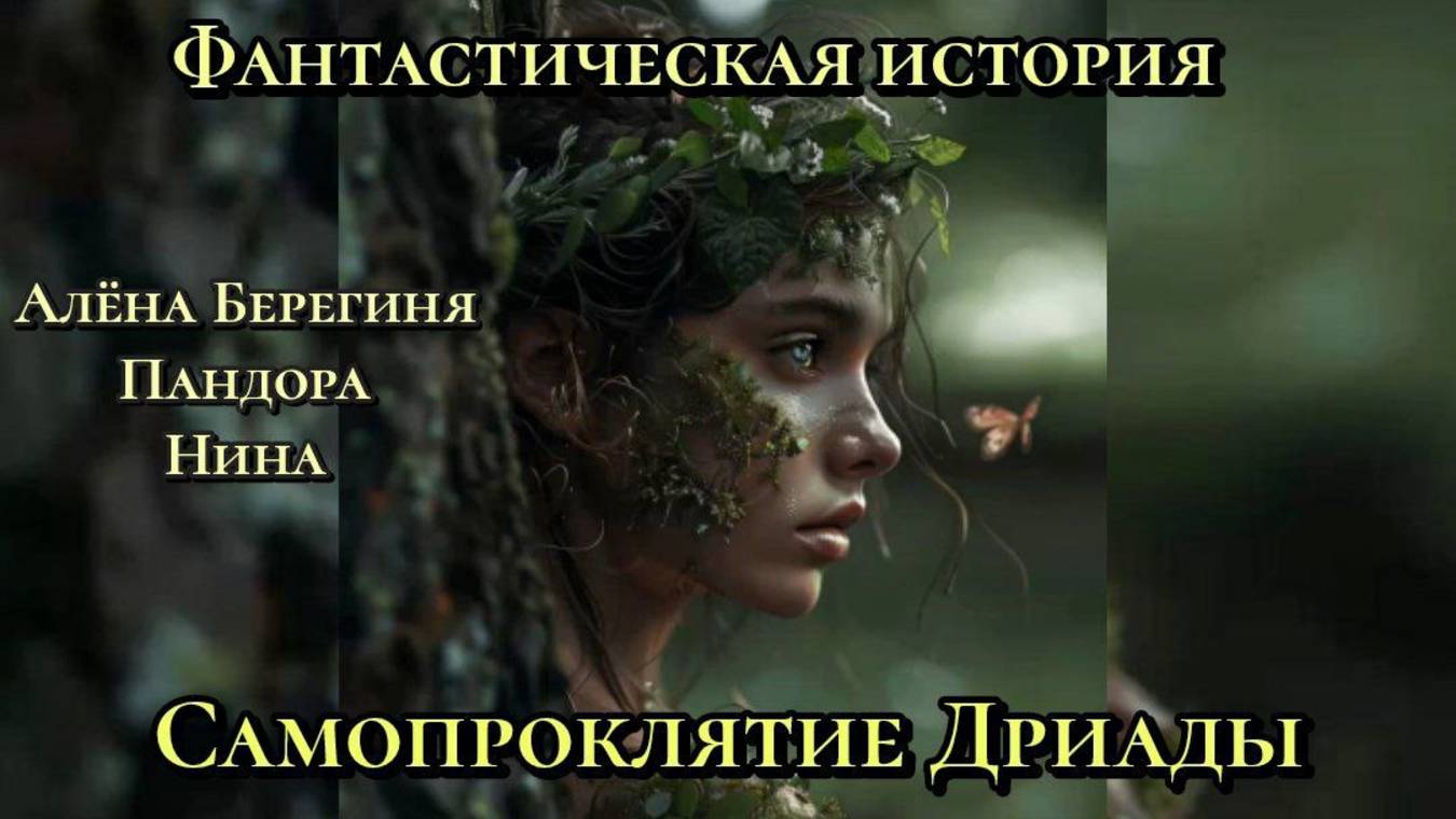Фантастическая история. Самопроклятие Дриады.Алёна Берегиня,Пандора,Нина
