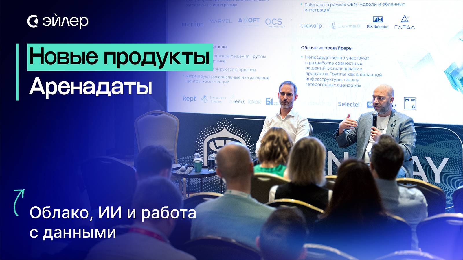 Новые продукты Аренадаты: облако, ИИ и работа с данными