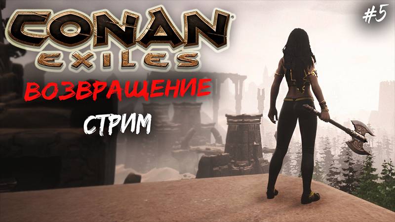 Стрим: Conan Exiles: Возвращение в игру 5✌