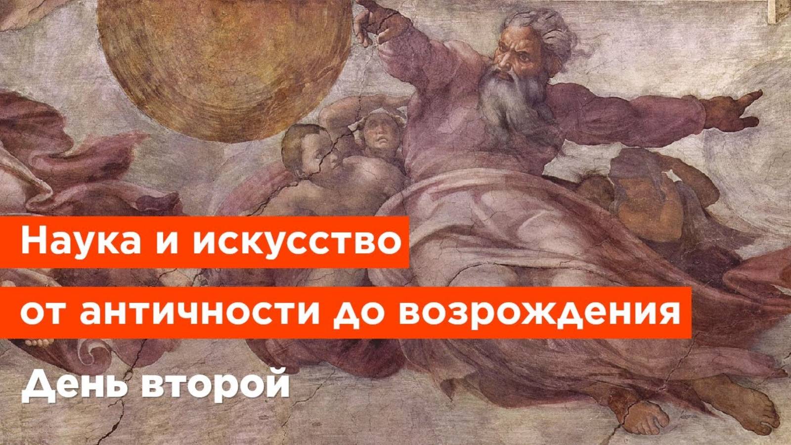 Наука и искусство от античности до возрождения. День второй.