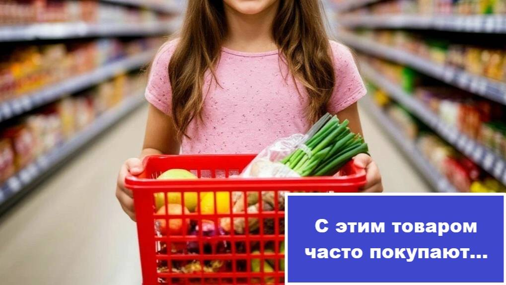 "С этим товаром часто покупают..."