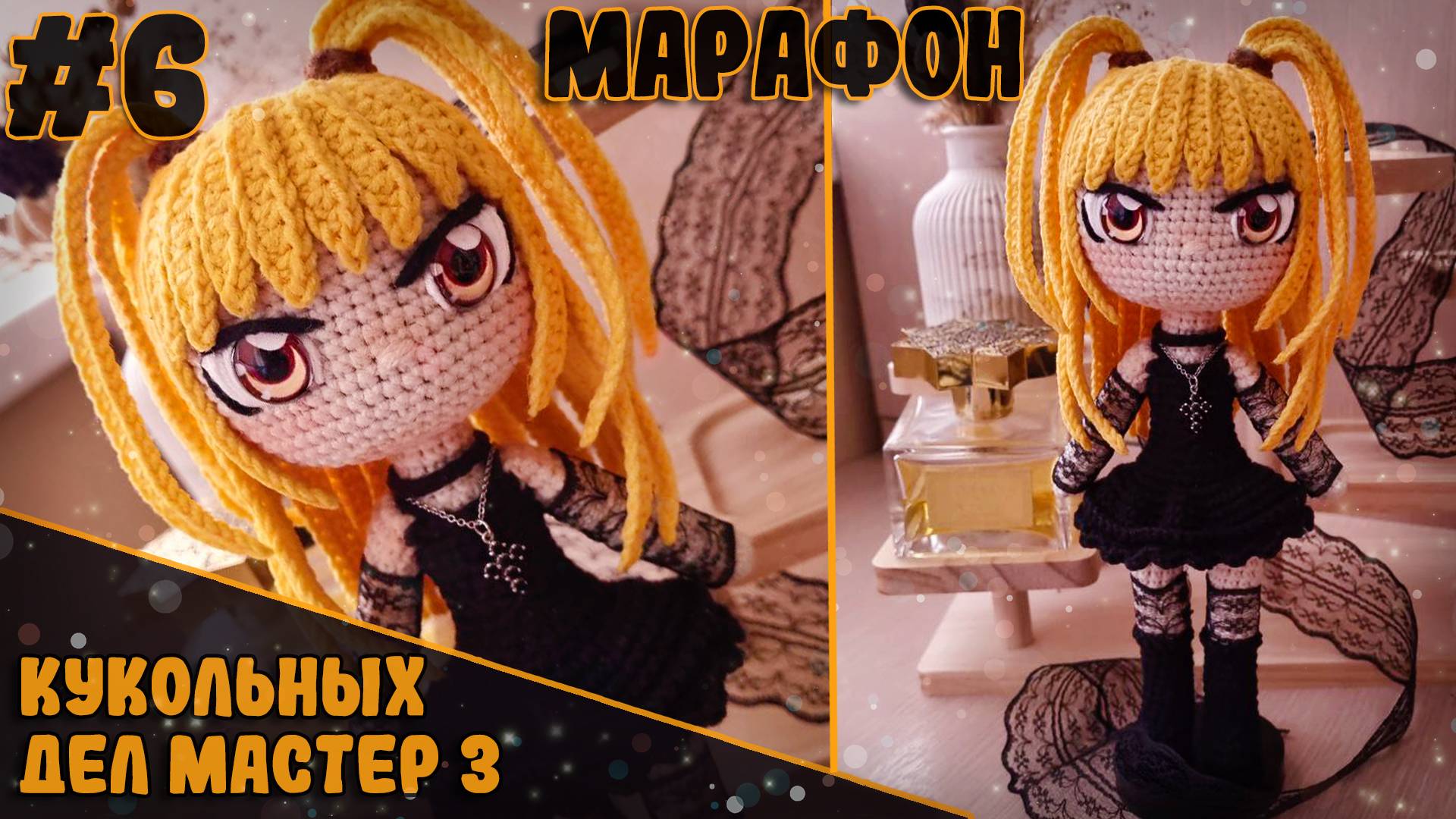 🖤 ВЯЖУ МИСУ АМАНЕ  из «Тетради  из «Тетради Смерти» | Кукольных Дел Мастер 3 | Вязальный марафон #6