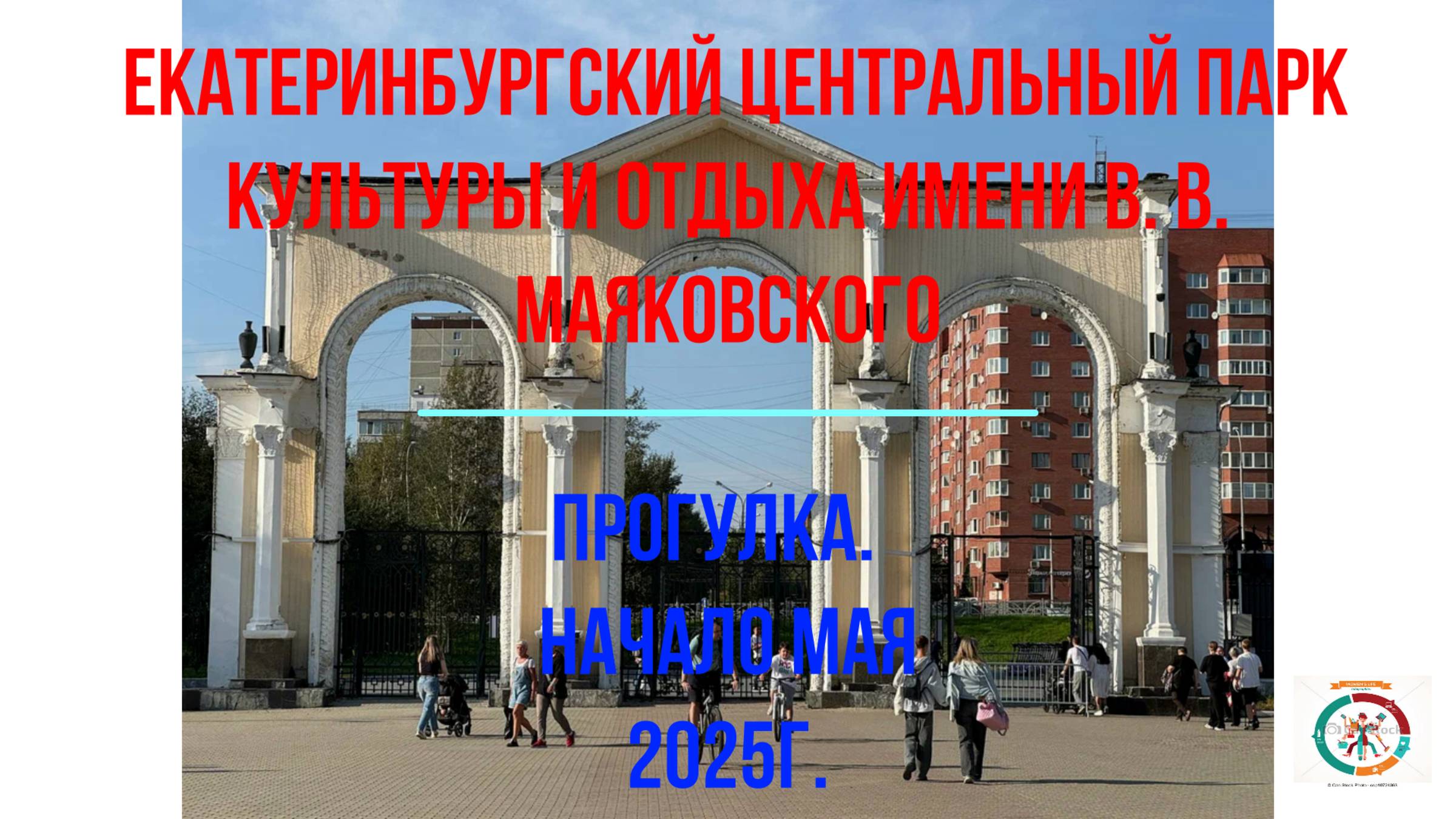 Прогулка по ЦКПиО им. В. Маяковского .Екатеринбург. Майские зарисовки.