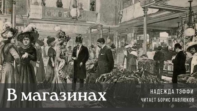 Надежда Тэффи "В магазинах"