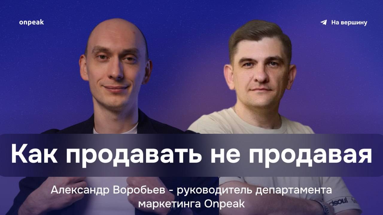 Как продавать не продавая. Эфир 07.05.2025