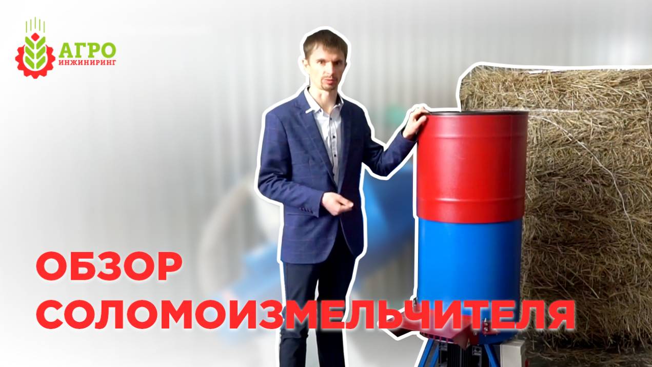Взяли на изучение соломоизмельчитель для небольших фермерских хозяйств. Небольшой обзор.
