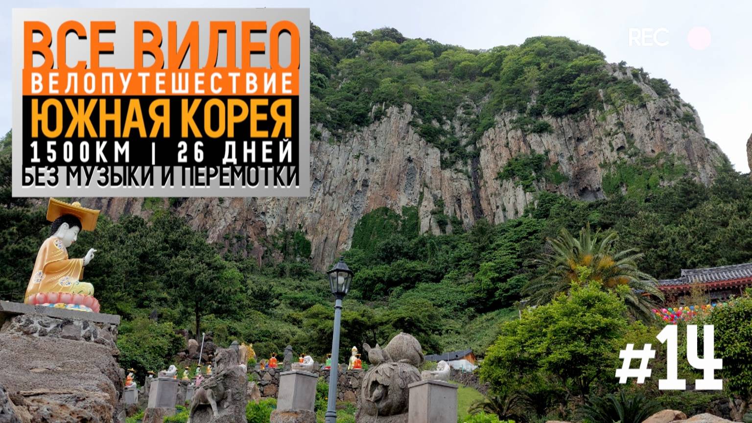 Южная Корея на велосипеде 2024 Серия 14