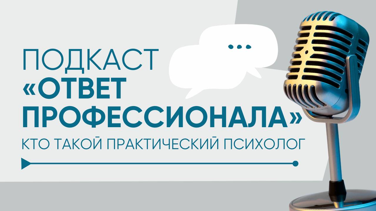 «Ответ профессионала» | Кто такой практический психолог и как бороться со стрессом