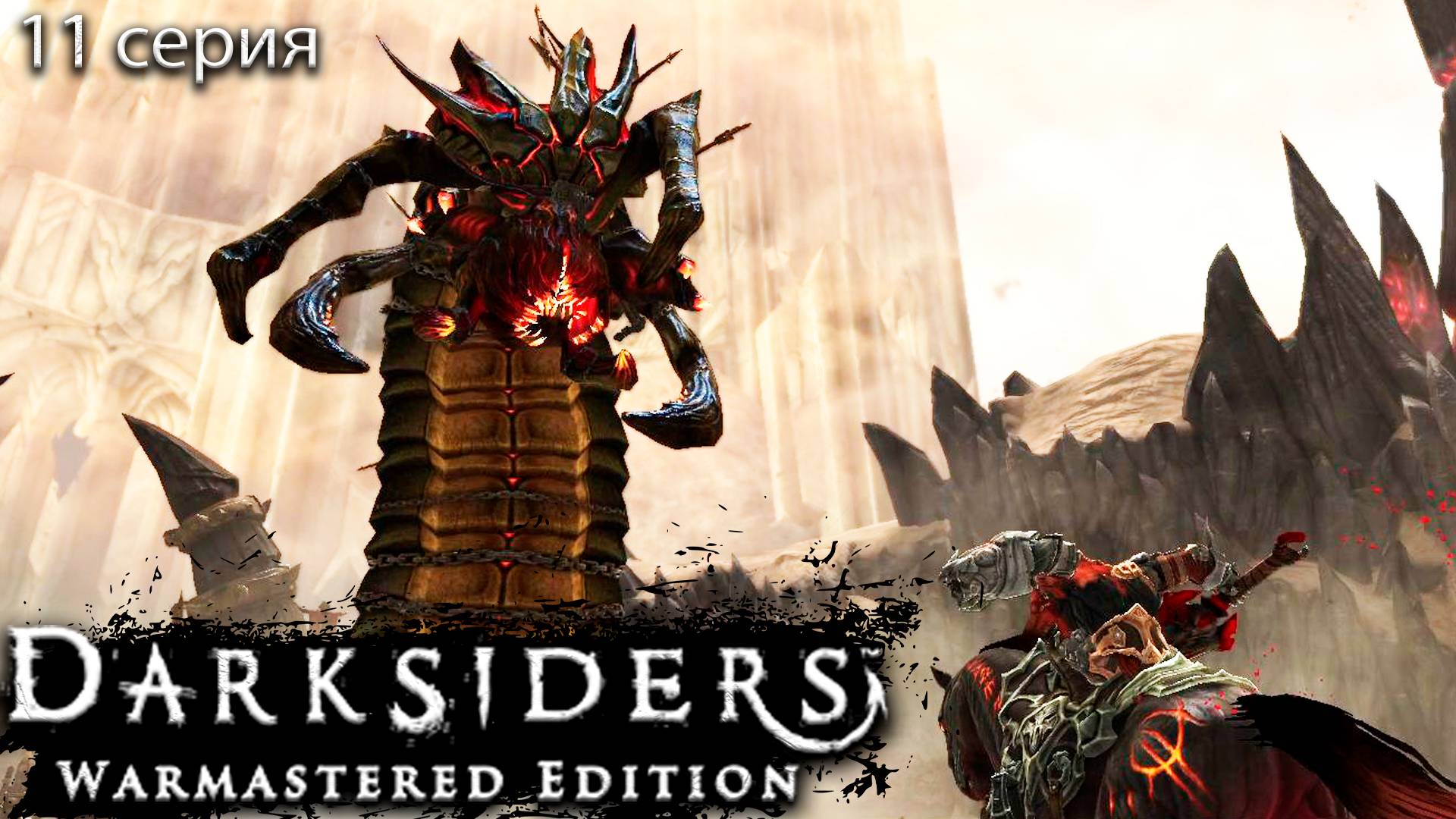 Босс Стигиец - Darksiders Warmastered Edition - Прохождение игры #11