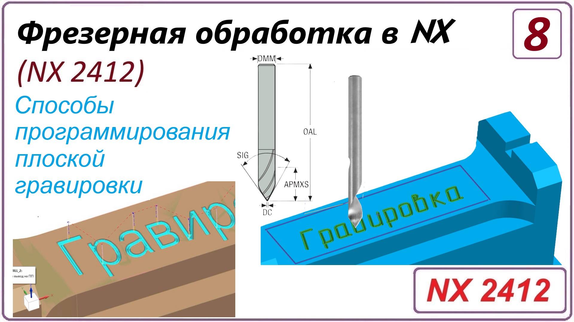 NX CAM. Фрезерная обработка в NX. (NX 2412) Урок 8. Способы задания плоской гравировки