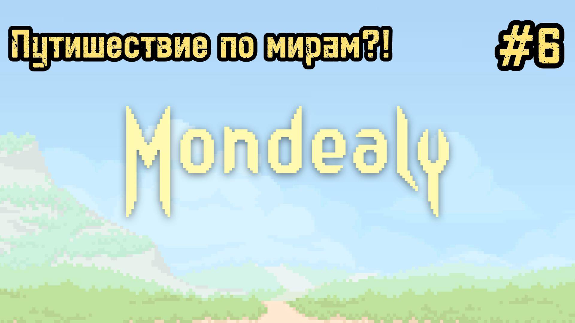 Mondealy #6 Путь к богине через миры!