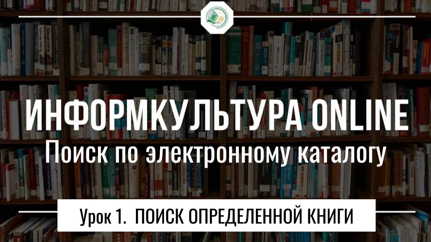Урок 1. Поиск определенной книги