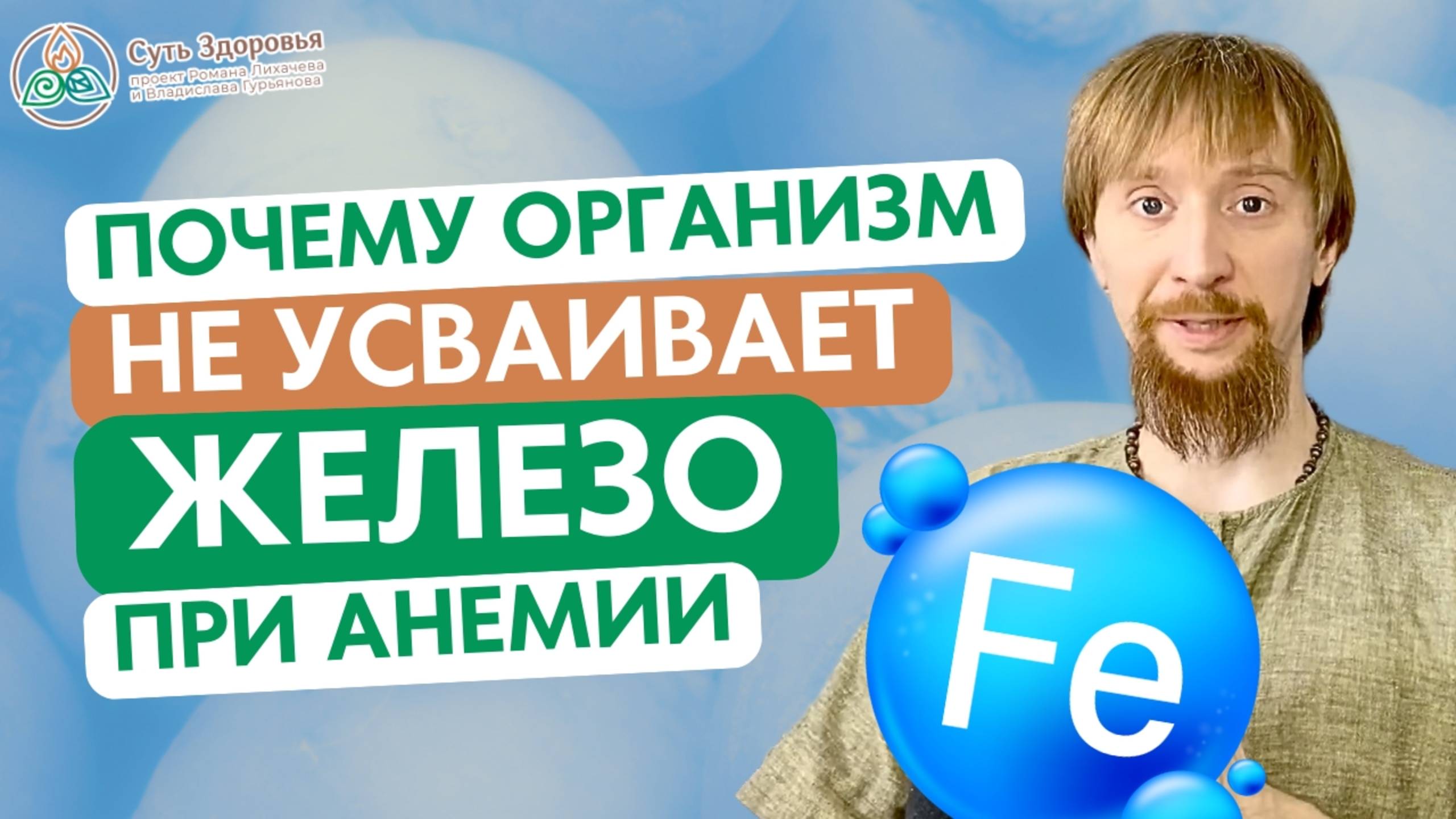 Почему Ваш организм НЕ усваивает железо при анемии и как поднять ферритин с Аюрведой