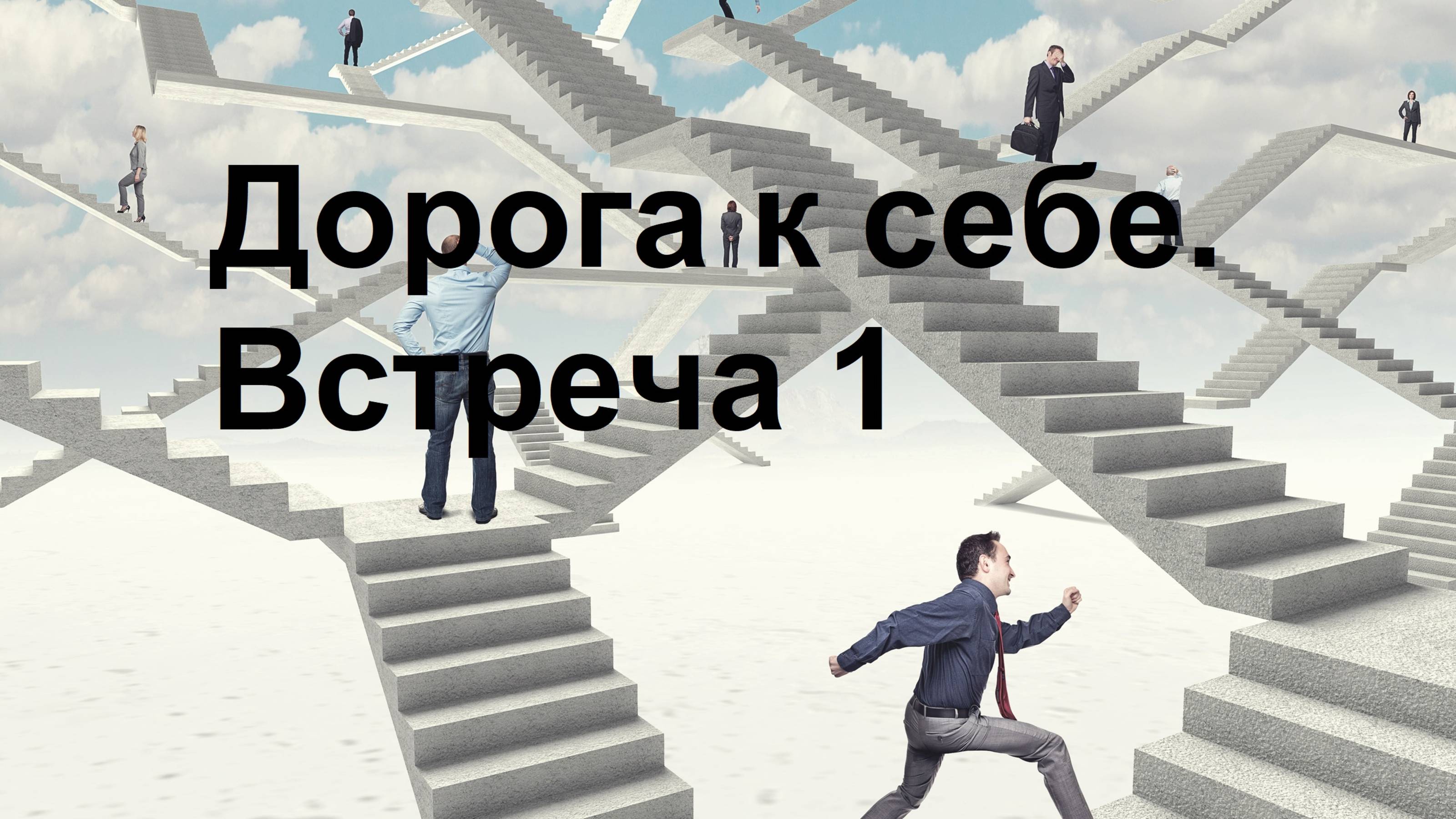 Дорога к себе. Встреча 1
