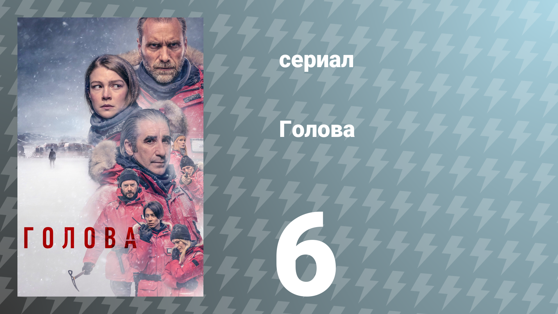 Голова 1 сезон 6 серия (сериал, 2021)