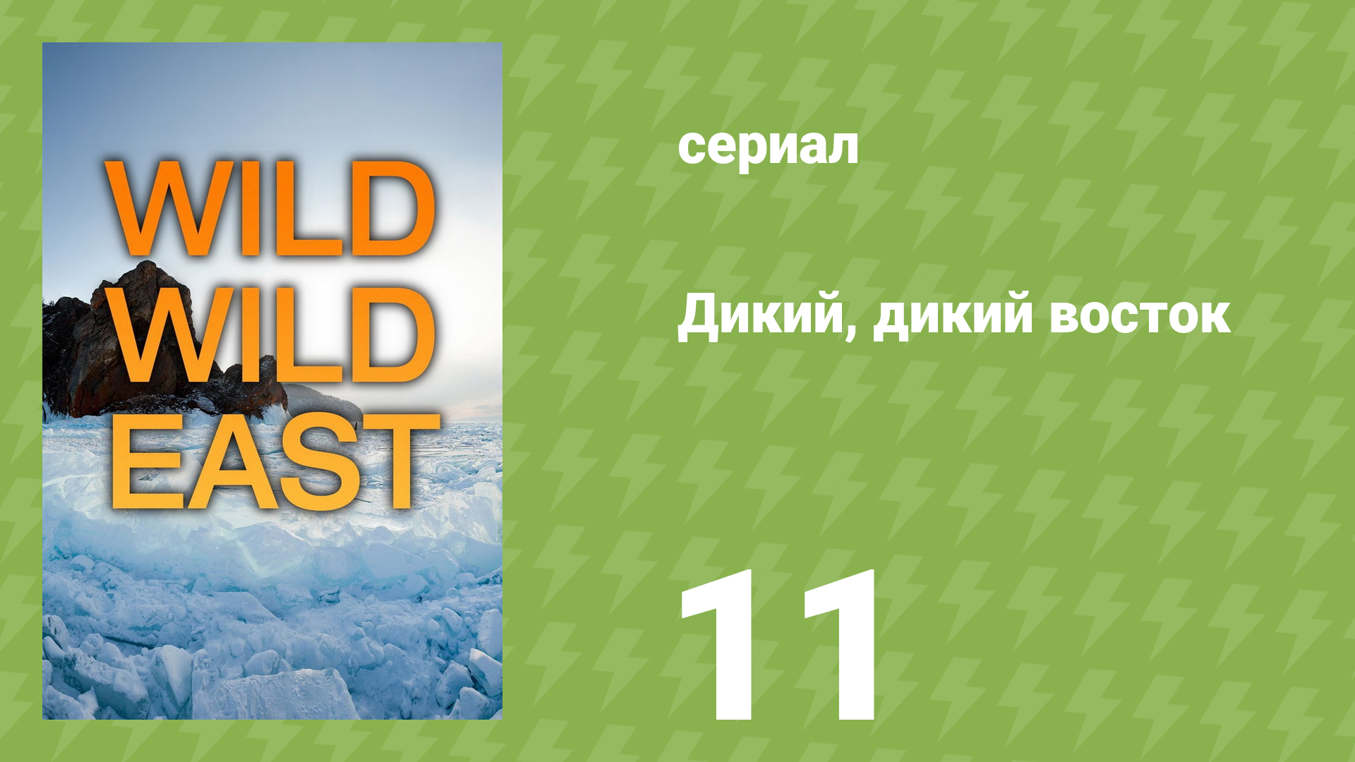 Дикий, дикий восток 11 серия «Вторжение» (документальный сериал, 2016)