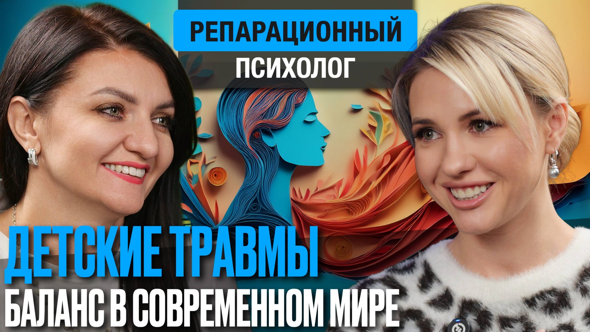 Про детские травмы и баланс в современном мире