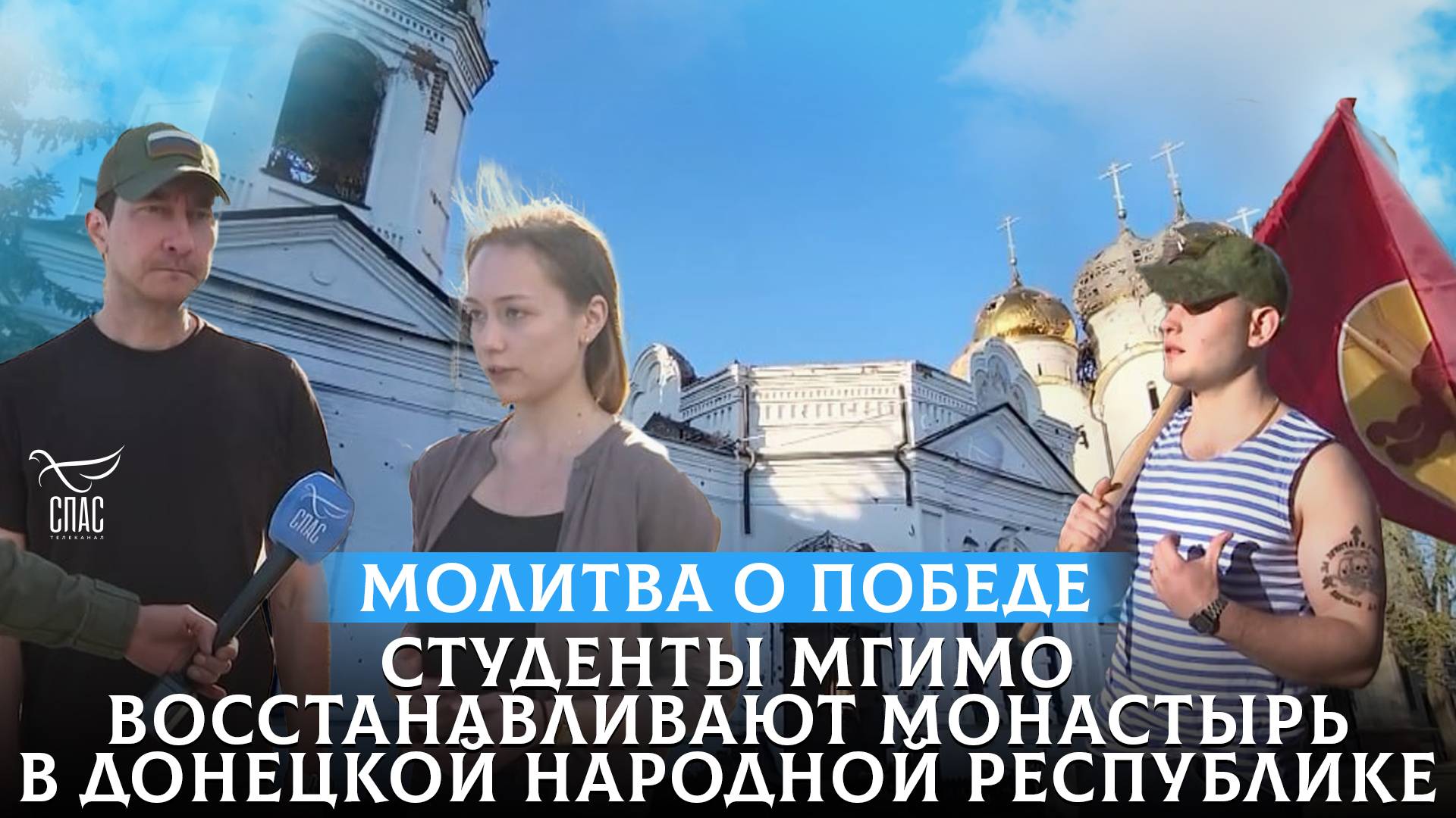 Студенты МГИМО восстанавливают монастырь в Донецкой Народной Республике