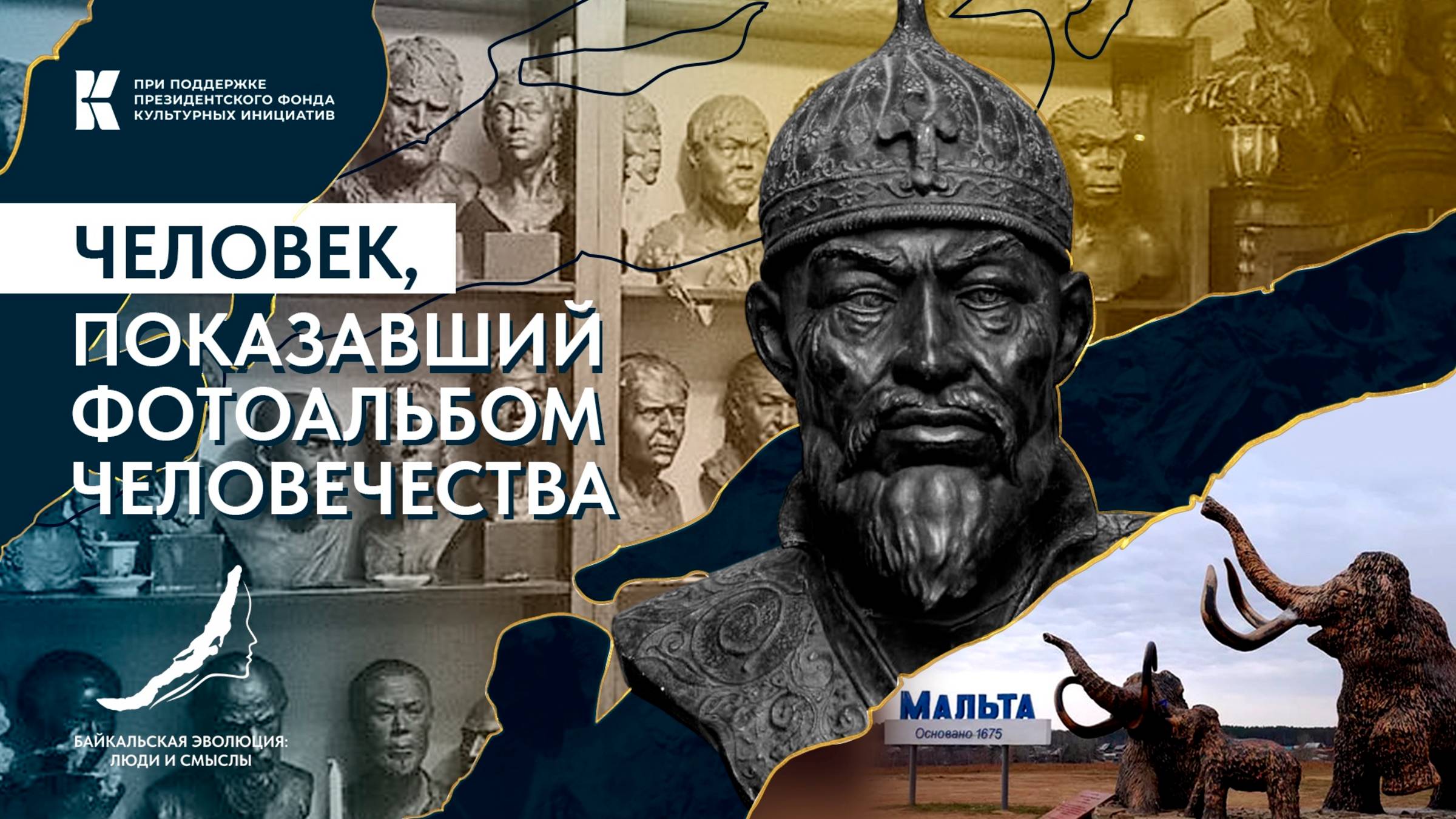 Михаил Герасимов // Показавший миру фотоальбом человечества