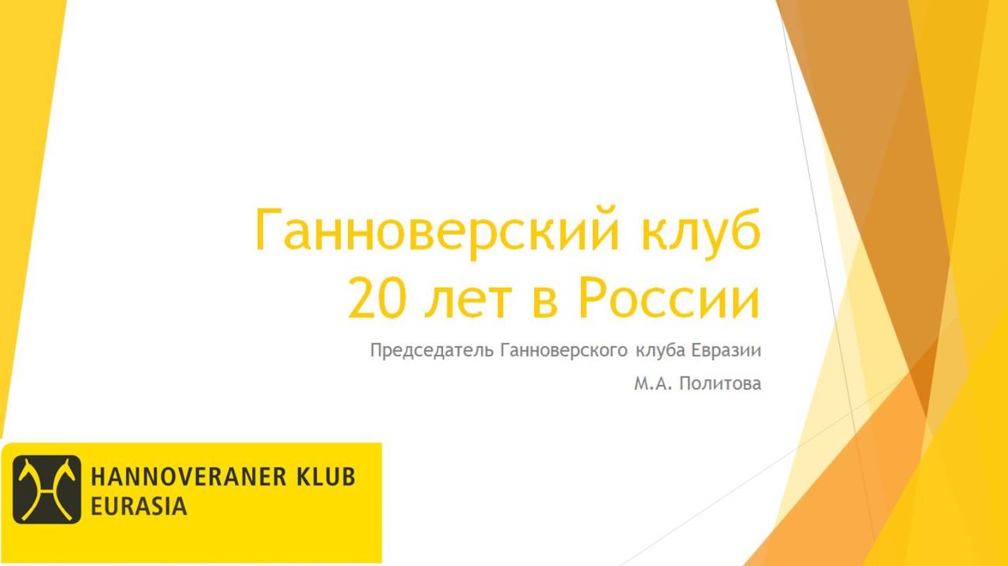 Марина Политова. Доклад на тему "Ганноверский клуб . 20 лет в России".