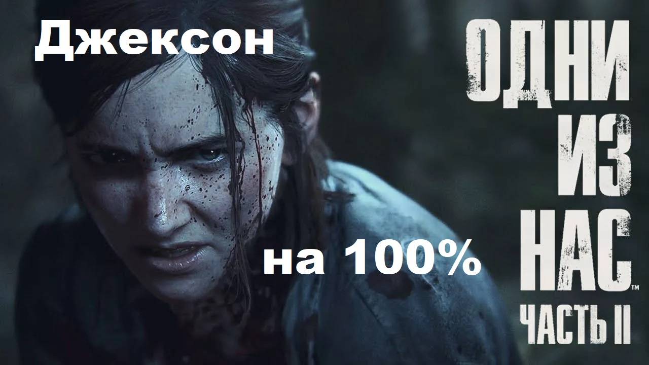 Джексон. Одни из нас 2. ИГРОФИЛЬМ без комментариев (Полное прохождение подробно) The Last Of Us 2