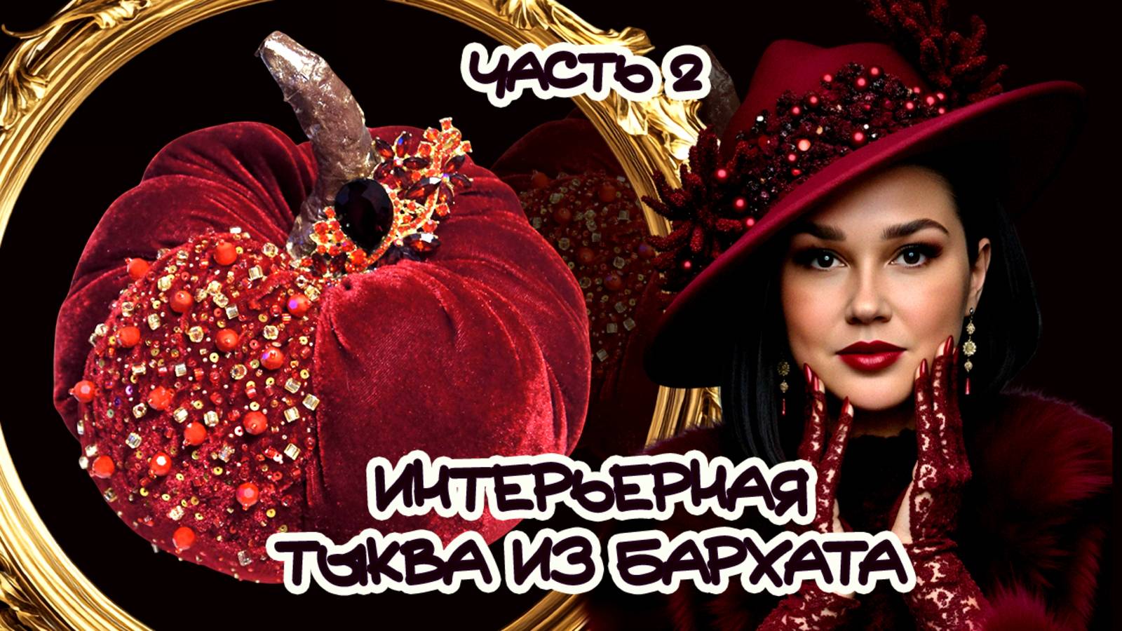 ТЫКВА ИЗ БАРХАТА / ЧАСТЬ 2 \ИНТЕРЬЕРНАЯ ТЫКВА / ДЕКОР ДЛЯ ДОМА