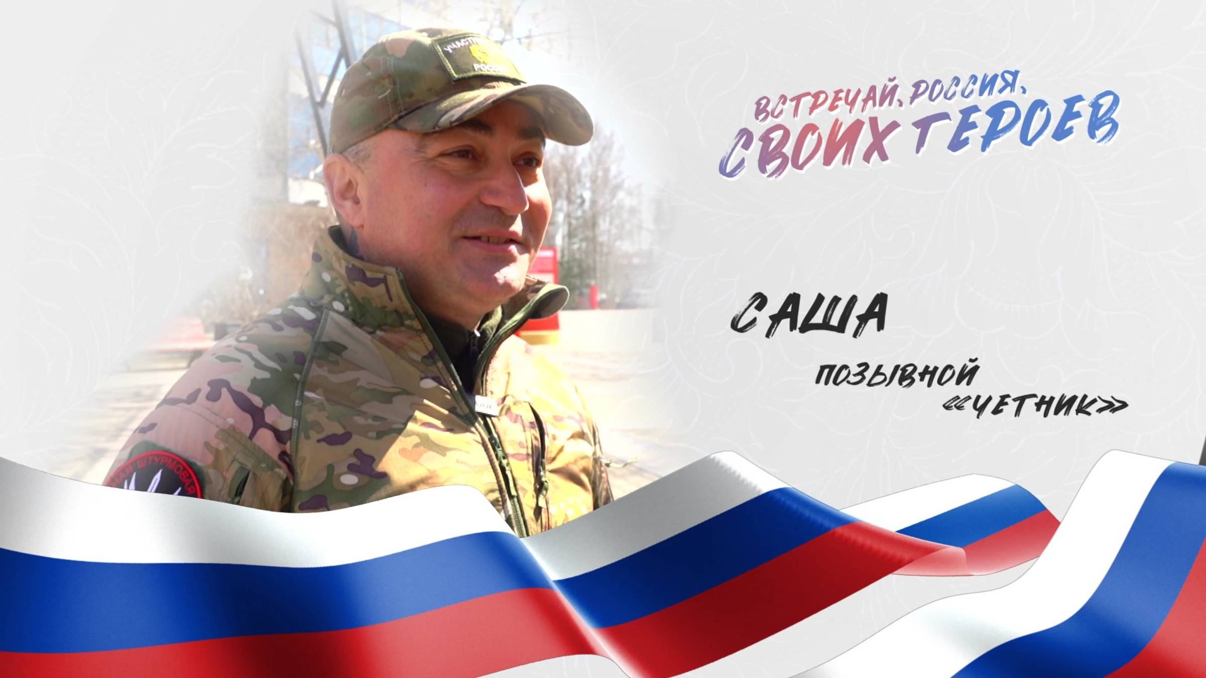 Встречай, Россия, своих героев. Выпуск 23