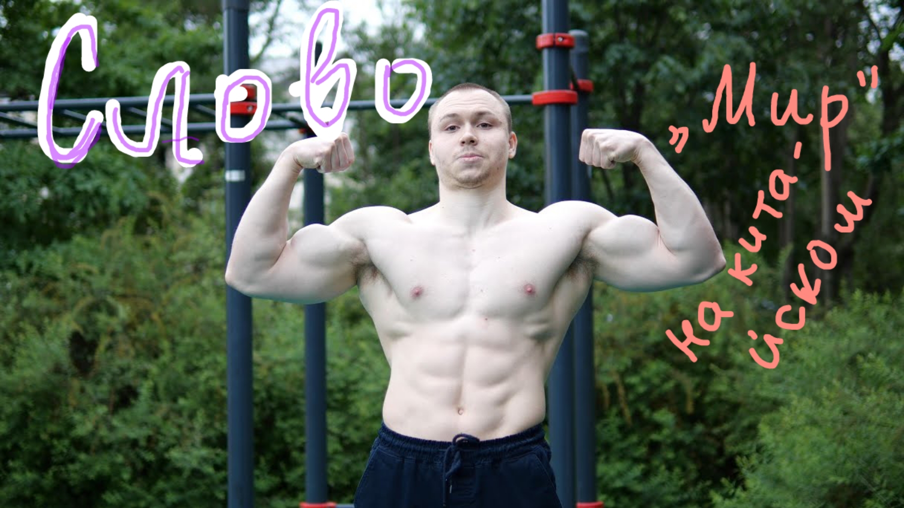 World of Tutoring №7 Запоминаем слово: "Мир" на китайском языке.