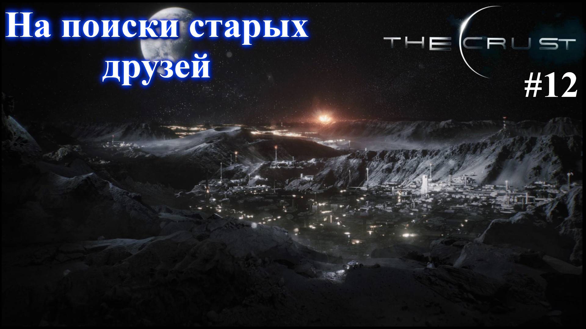 Ищу старых друзей. The Crust, part 12