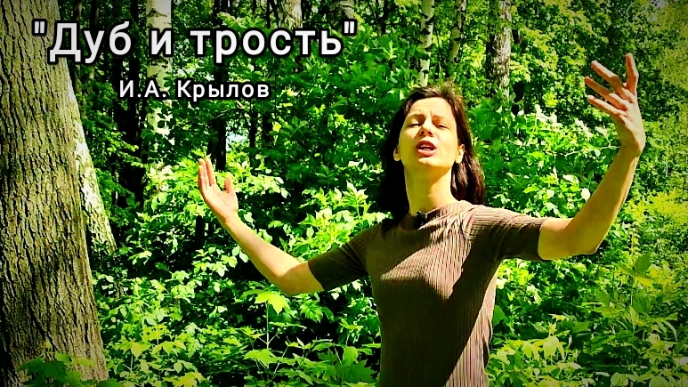 Басня "Дуб и трость". И.А. Крылов