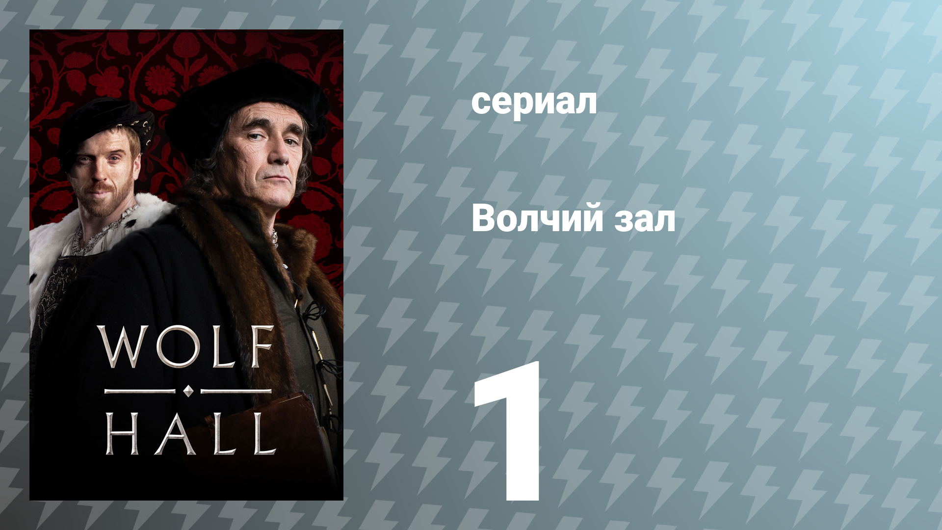 Волчий зал 1 сезон 1 серия «Трюк с тремя картами» (сериал, 2015)