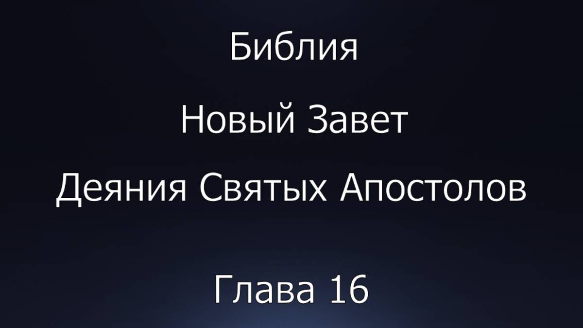 Библия. Новый Завет. Деяния Святых Апостолов, глава 16.