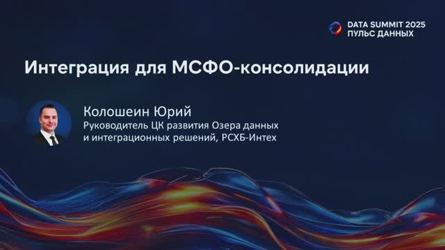 Тех. сессия - Интеграция для МСФО-консолидации
