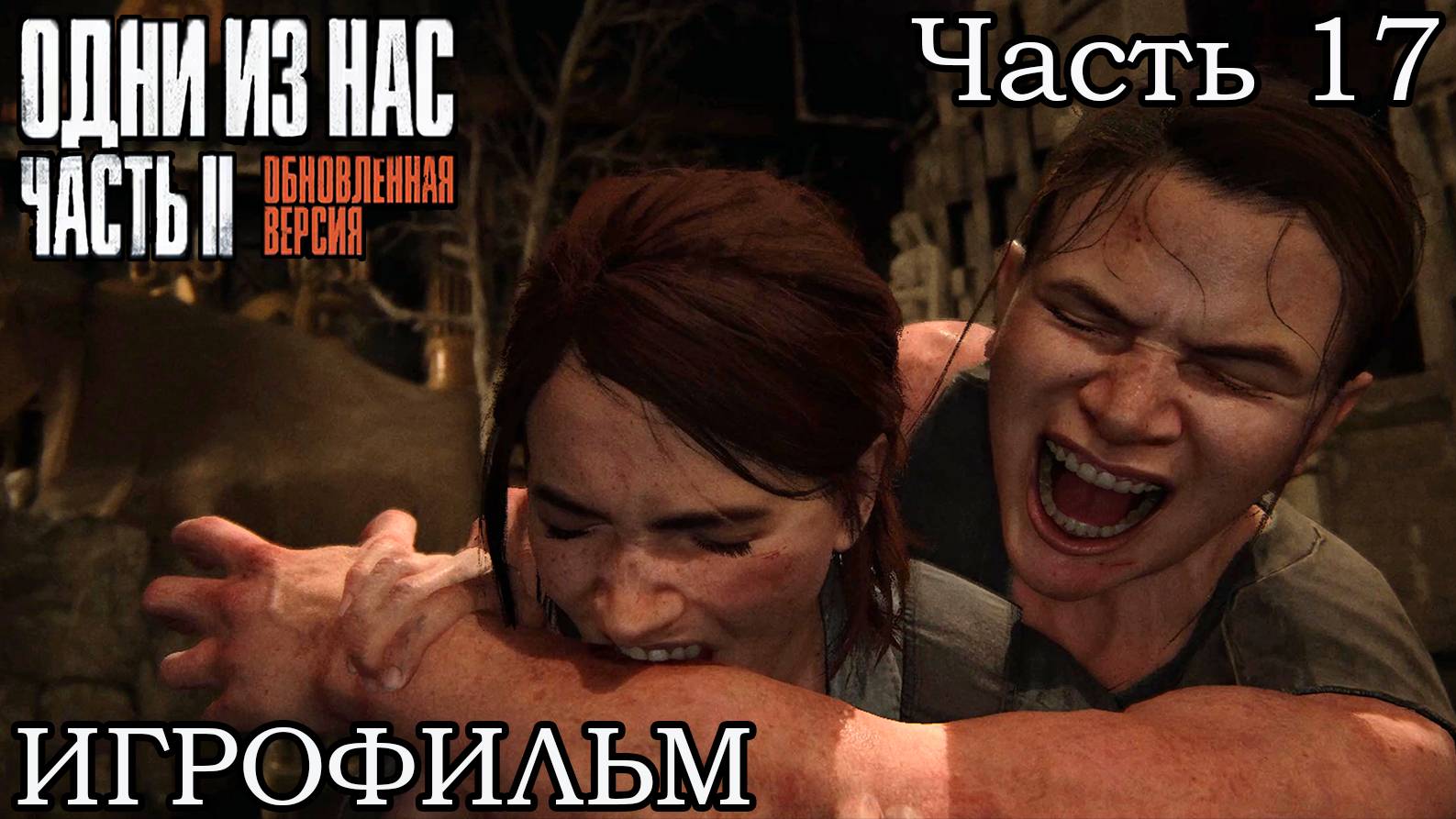 The last of Us 2 ➤ ИГРОФИЛЬМ | Часть 17