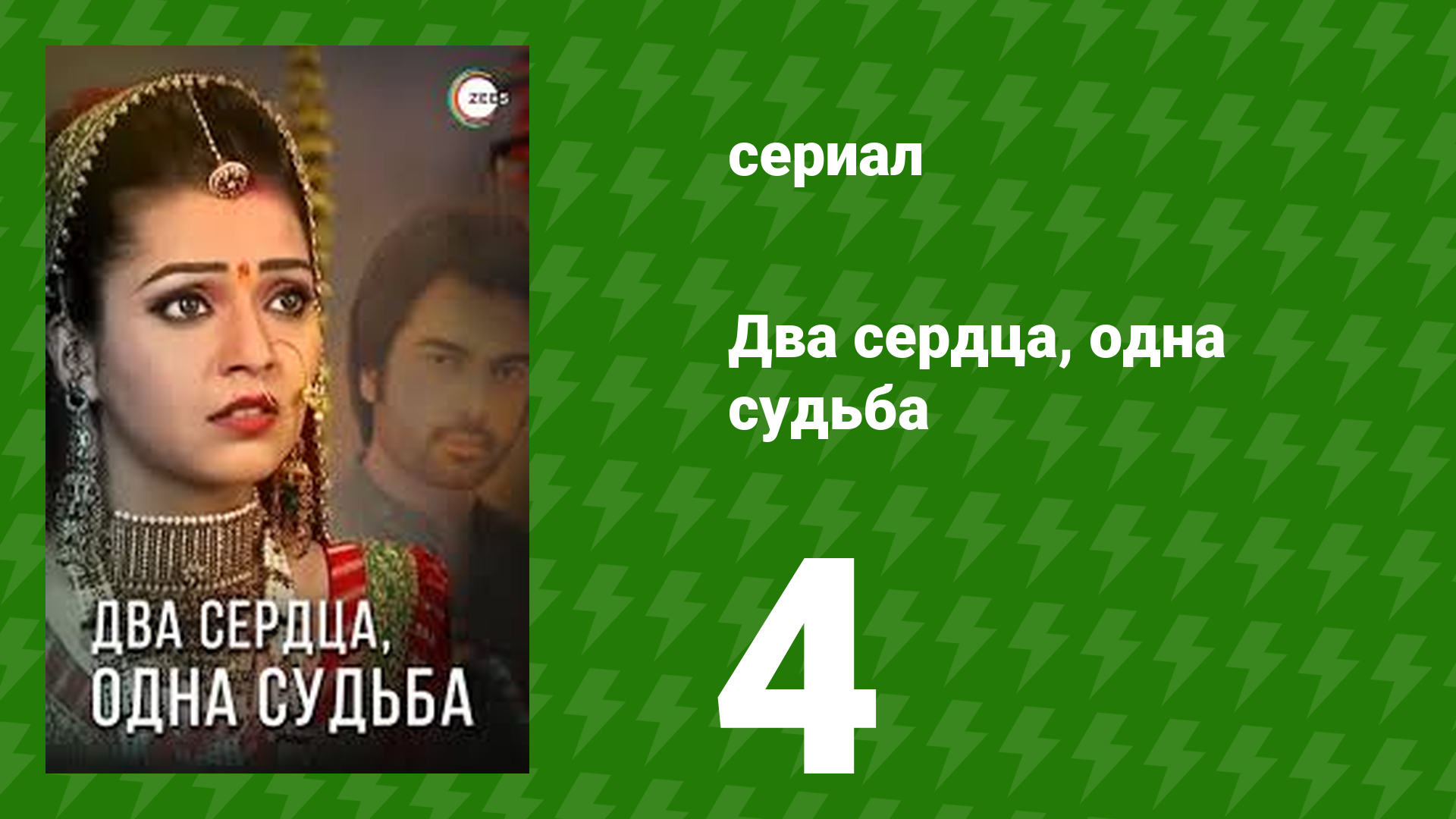 Два сердца, одна судьба 4 серия (сериал, 2013)