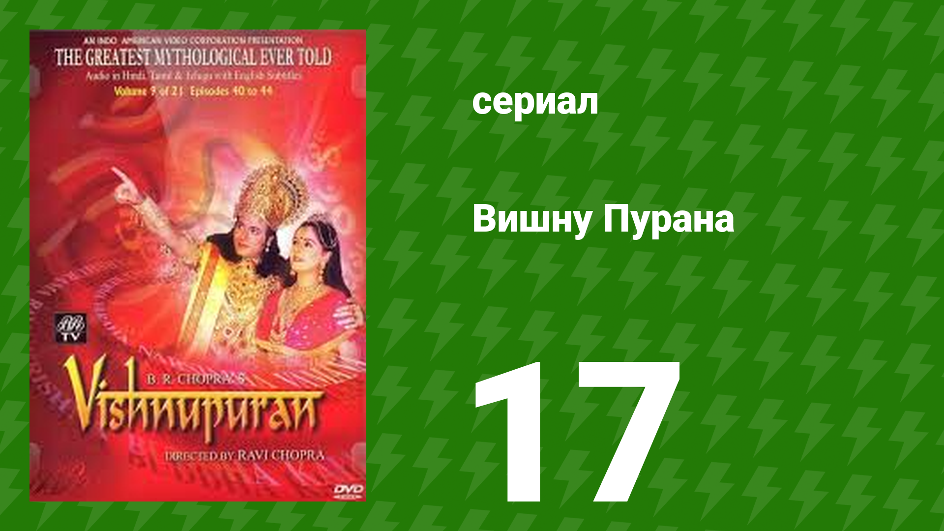 Вишну Пурана 17 серия (сериал, 2000)