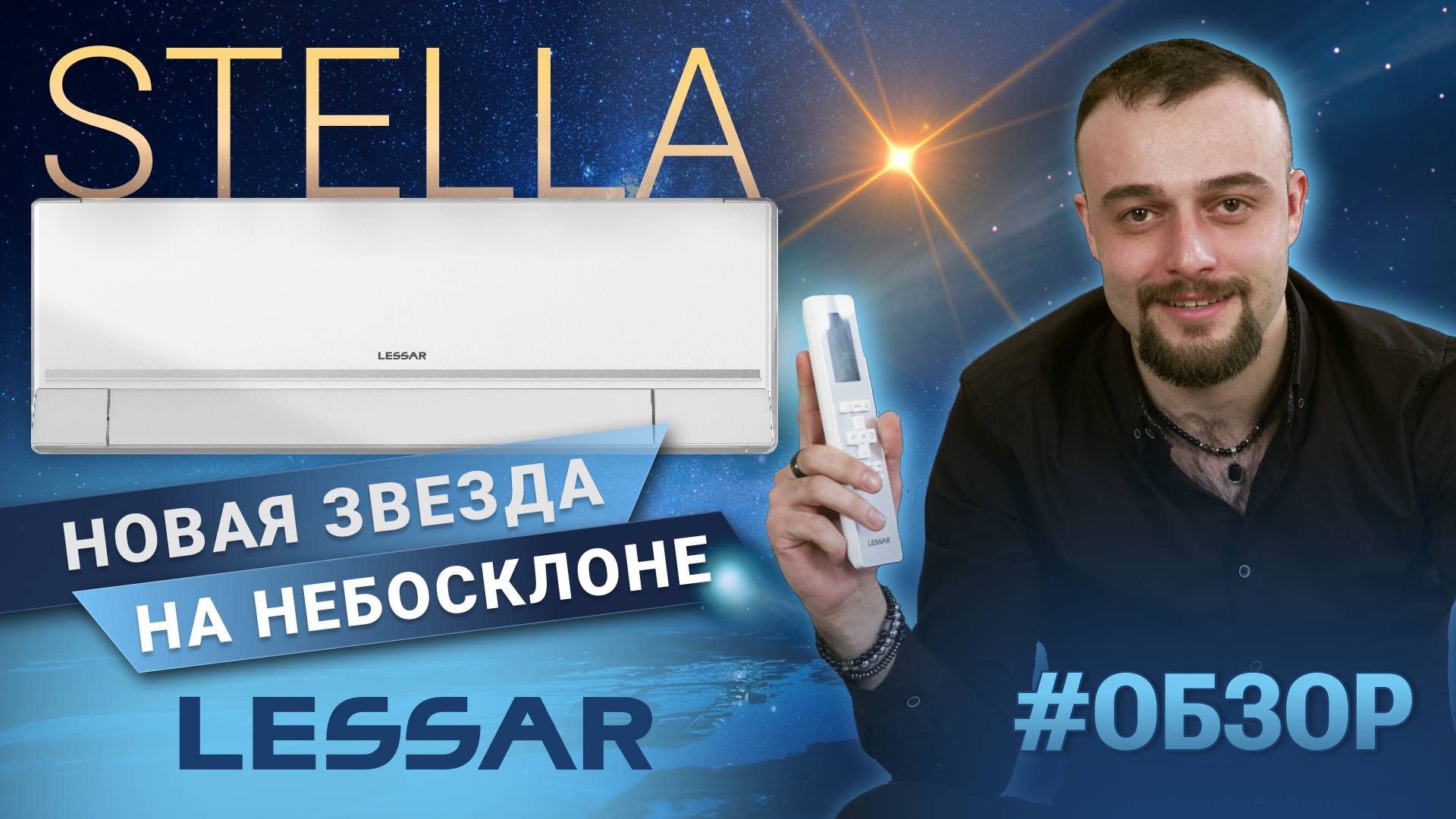 STELLA: новая звезда на небосклоне LESSAR