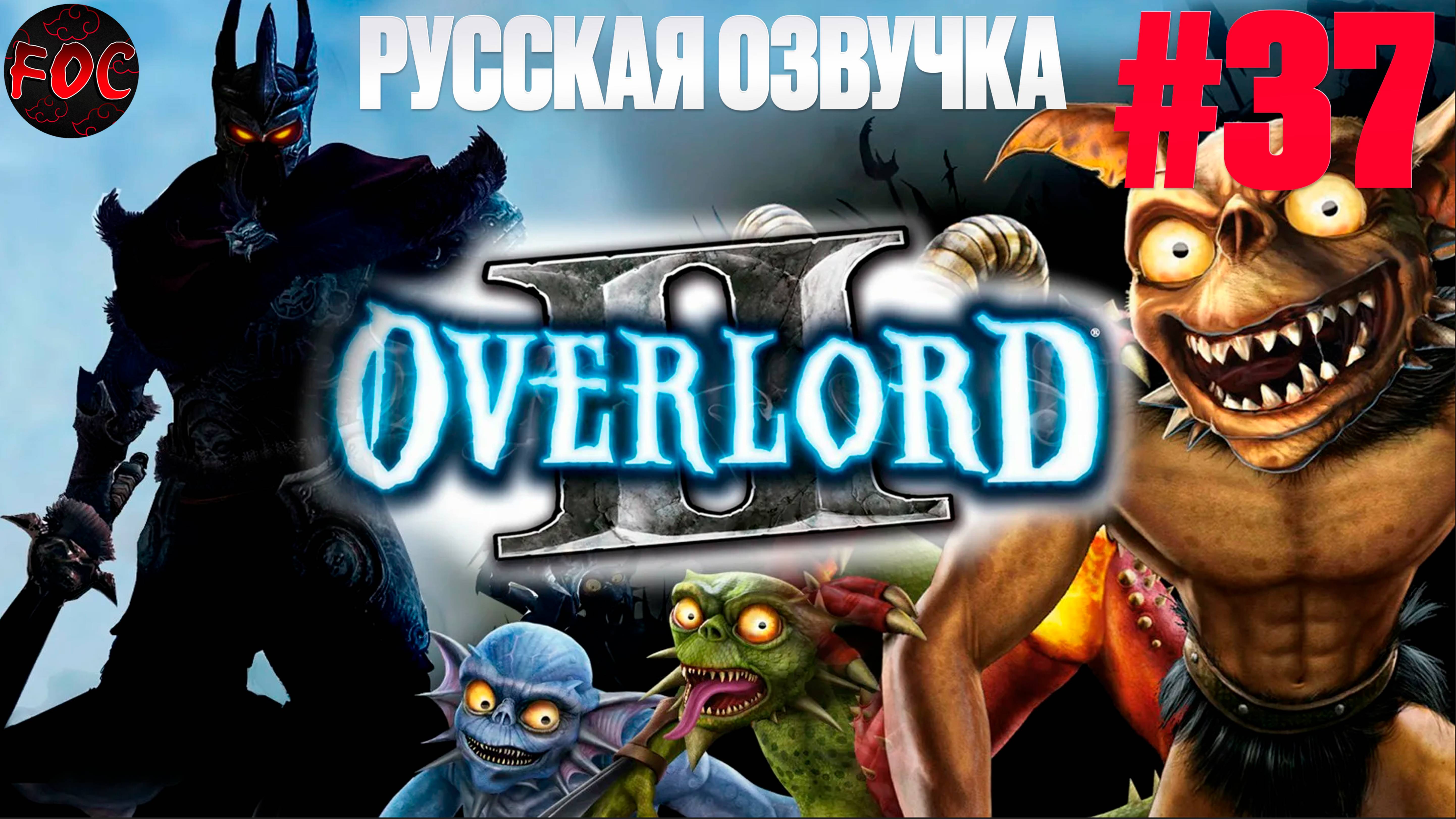 Overlord 2 | Серия 37 | Русская озвучка | Оверлорд 2 | FOC
