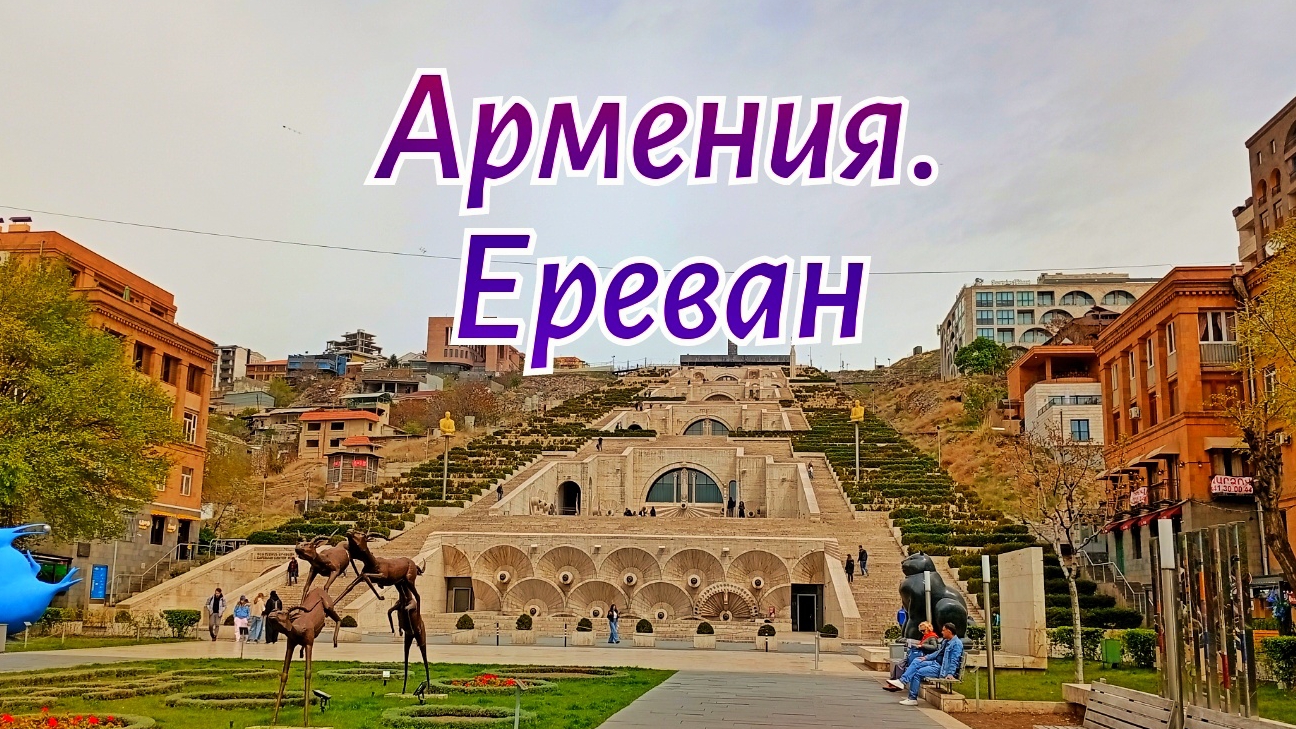 Армения. Ереван. Прогулка по городу вначале апреля. Разведка