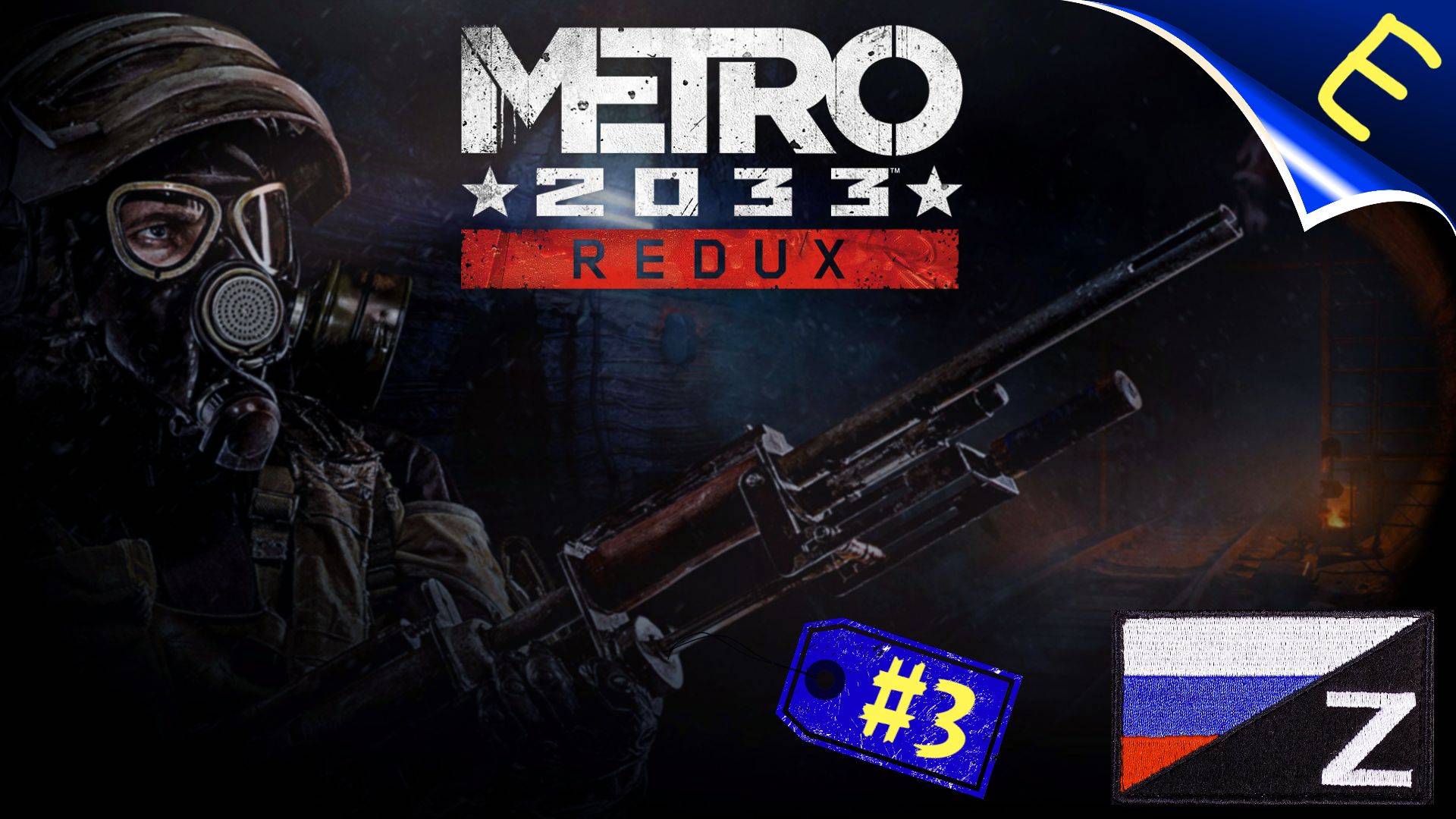 Metro 2033 Redux ➤ ПРОХОЖДЕНИЕ #3 ➤ БИТВА НА ДРЕЗИНАХ