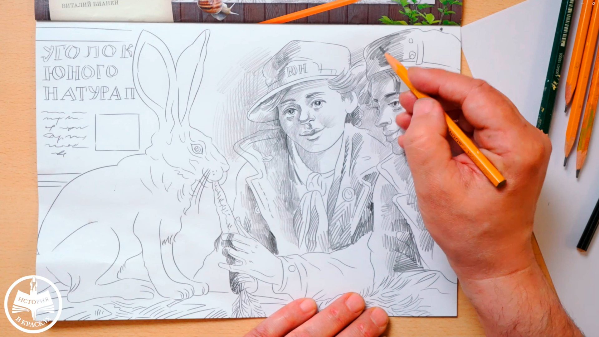 Хочу быть Юннатом!
Видеоурок "Юннаты кормят кролика" техника- простой карандаш