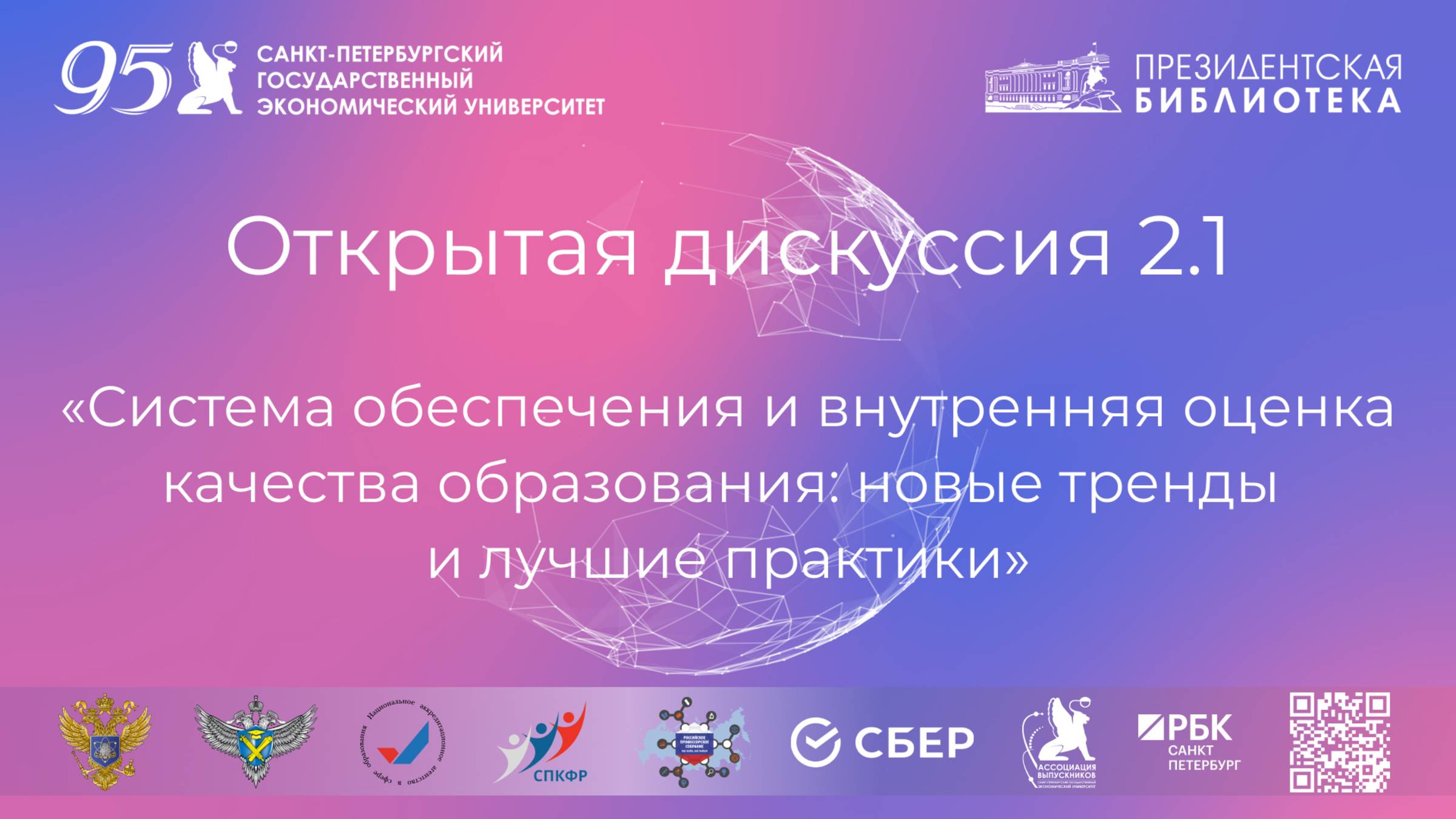 2.1 Система обеспечения и внутренняя оценка качества образования