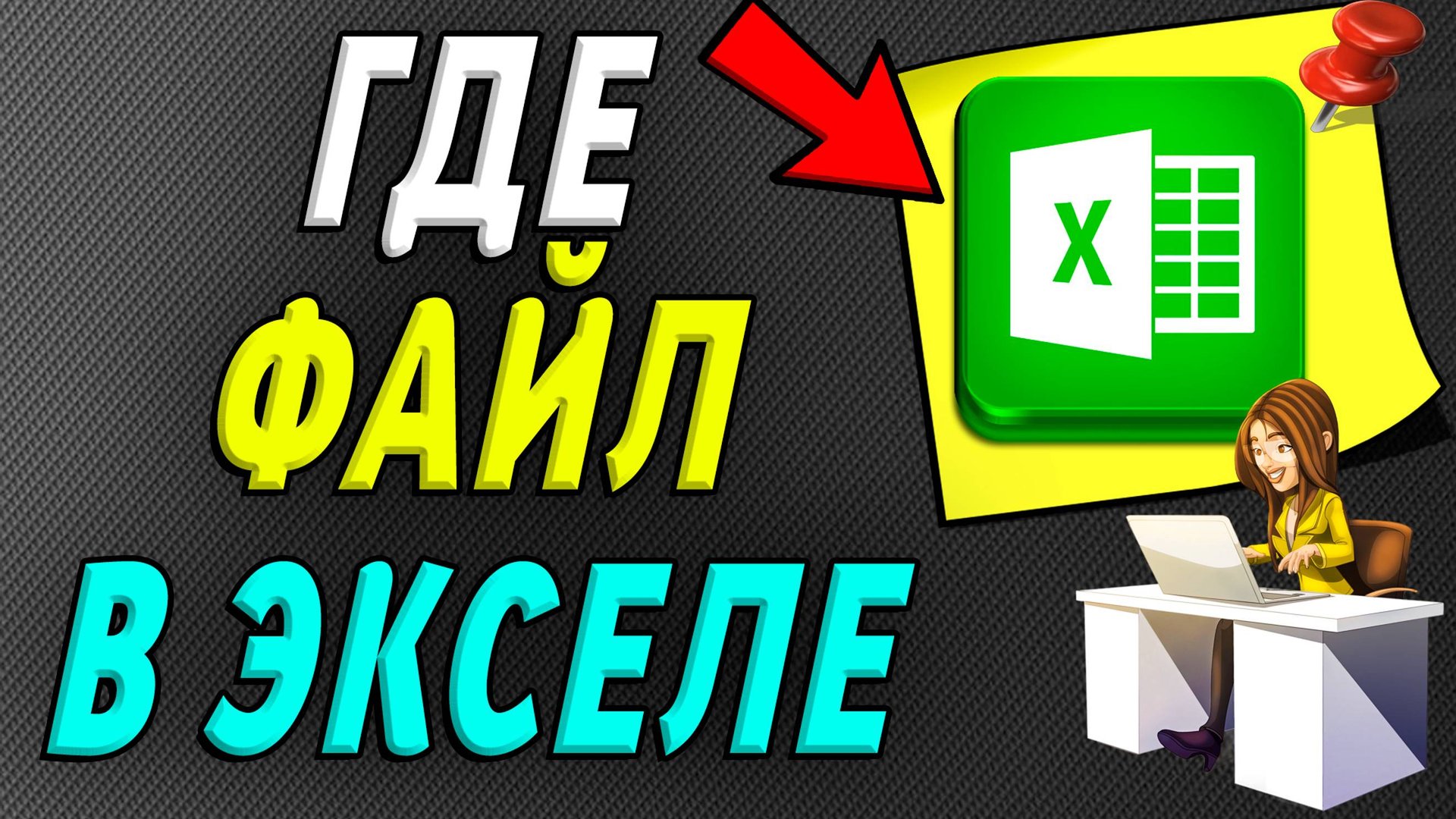 Где в экселе файл