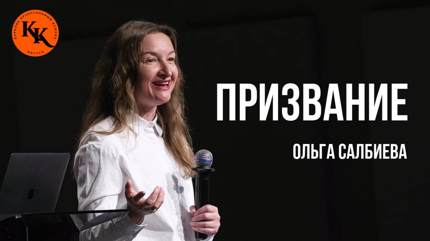 Призвание | Ольга Салбиева