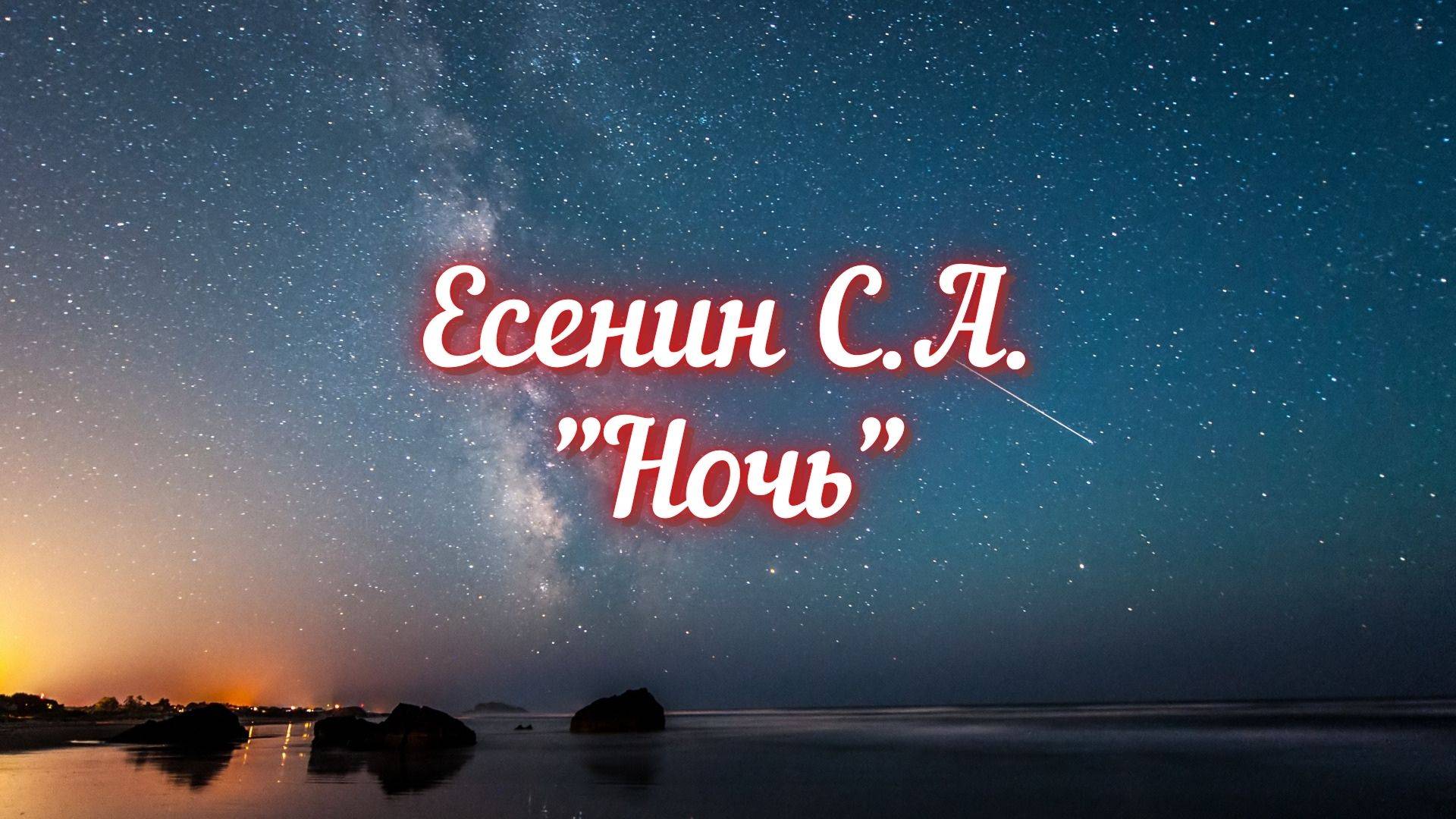 Есенин С.А. Ночь (Тихо дремлет река...)