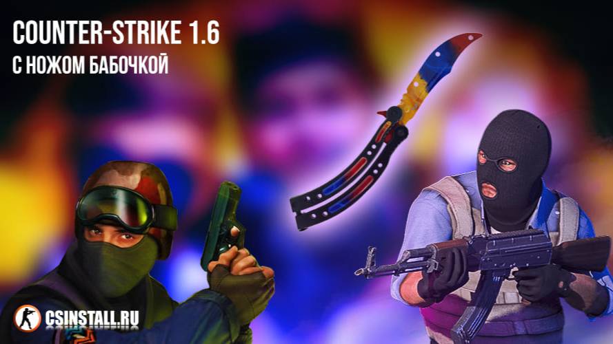 ТОП-10 ножей-бабочек для CS 1.6 — самые стильные и редкие моды!