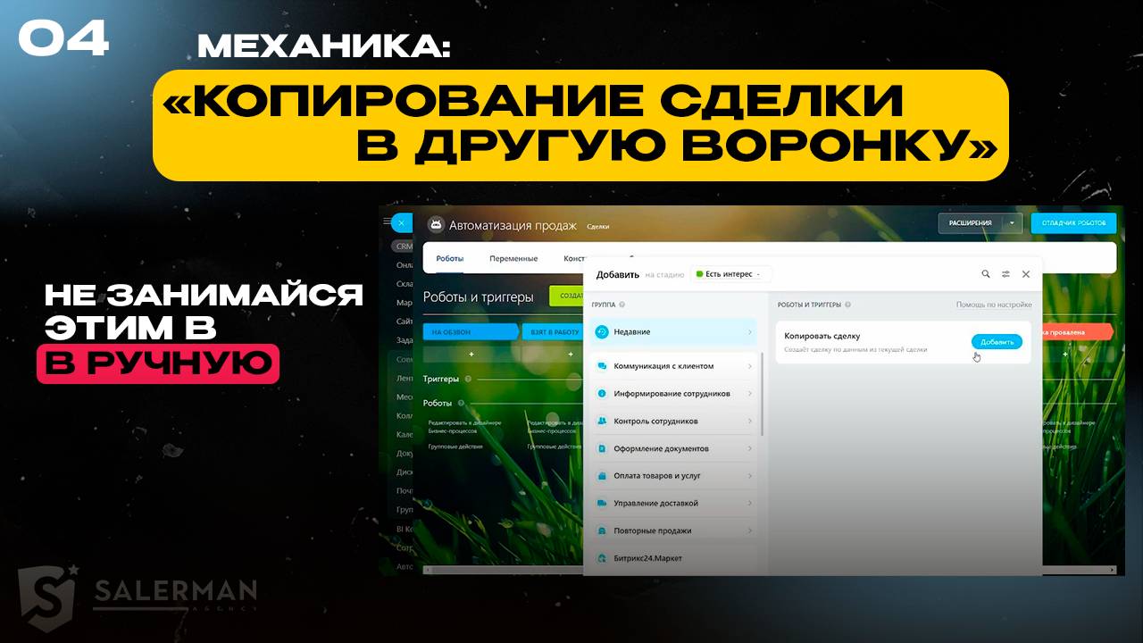 Копирование сделки из одной воронки в другую: как настроить автоматизацию в Битрикс24?