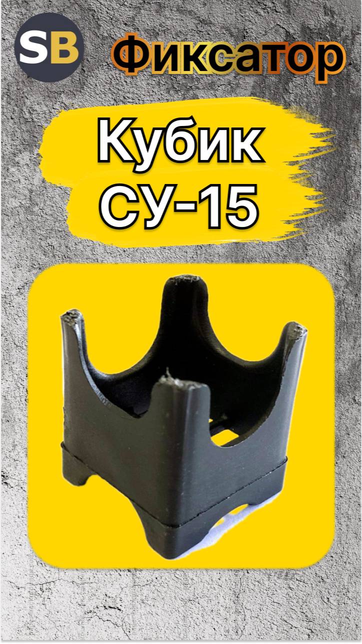 Фиксаторы для арматуры кубик СУ-15