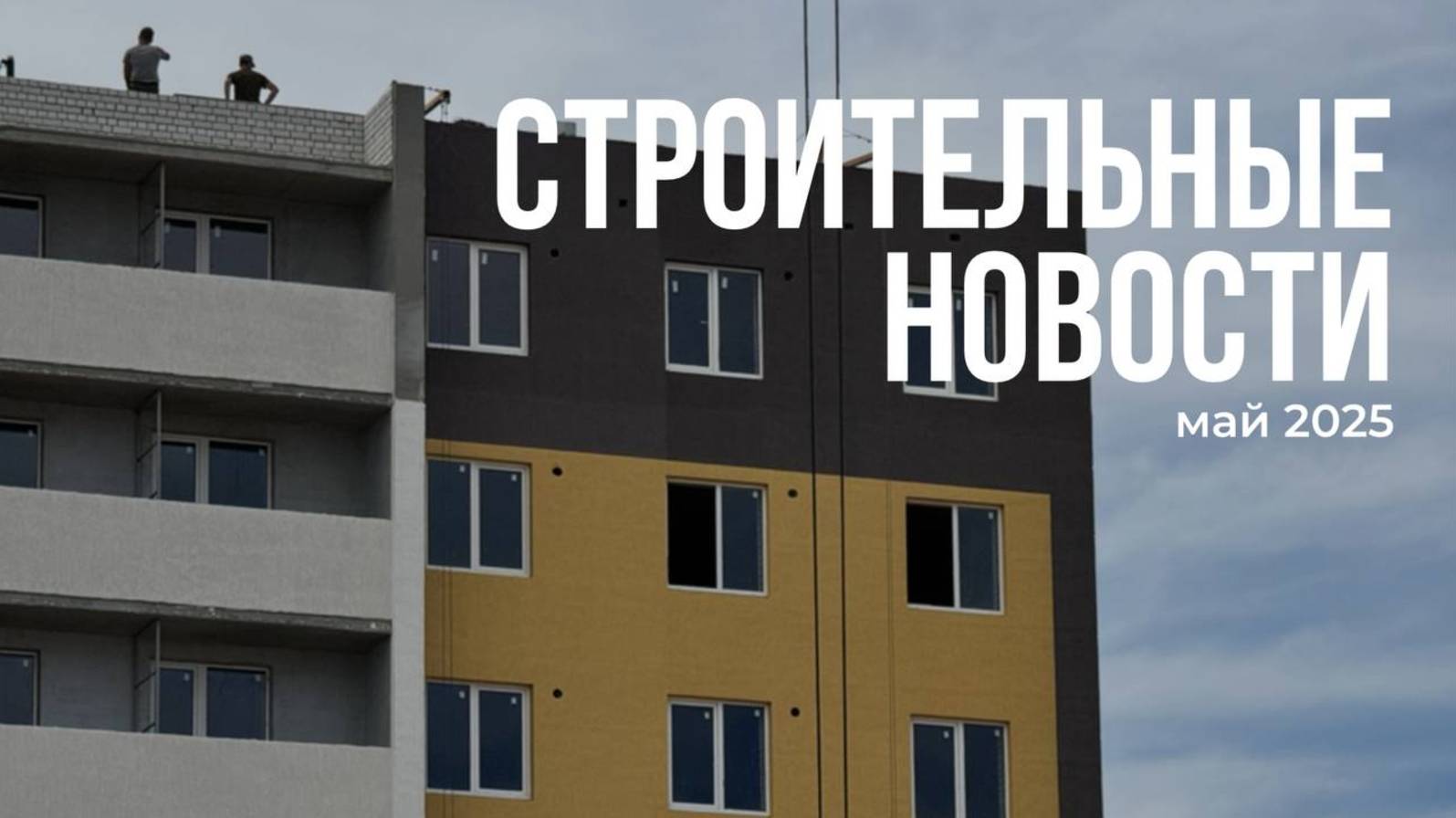 Ход строительства. Май - 2025